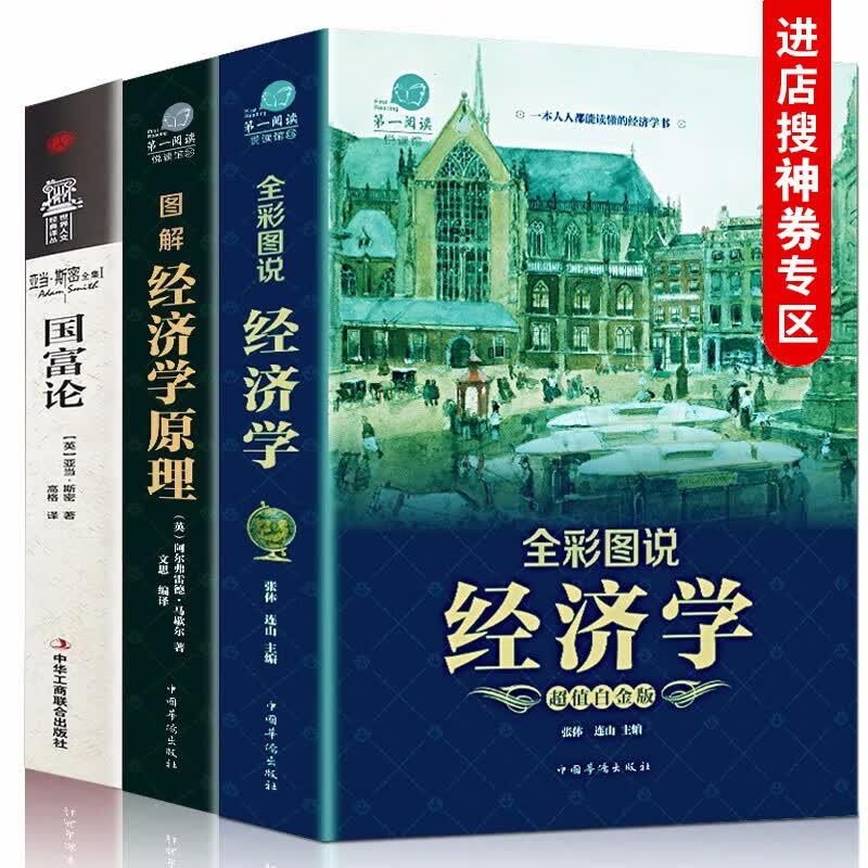 【神券专区.】3册 彩图解经济学原理 国富论 亚当斯密 宏观微观经济学基础 经济学巨著投资理财道德情操