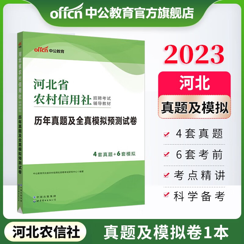 中公教育2023河北省农信社农村信用社招聘考试：历年真题及全真模拟预测试卷