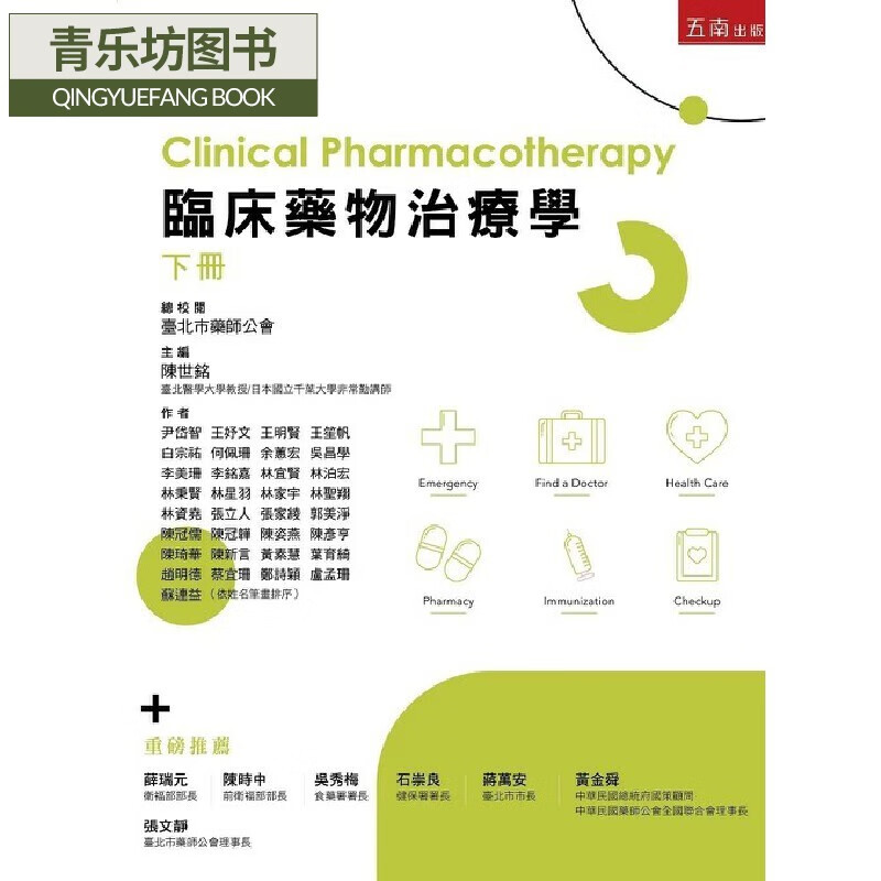 预售 臨床藥物治療學(下冊) 五南 尹岱智等