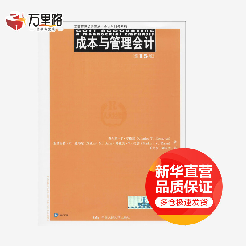 成本与管理会计:第15版(第15版)