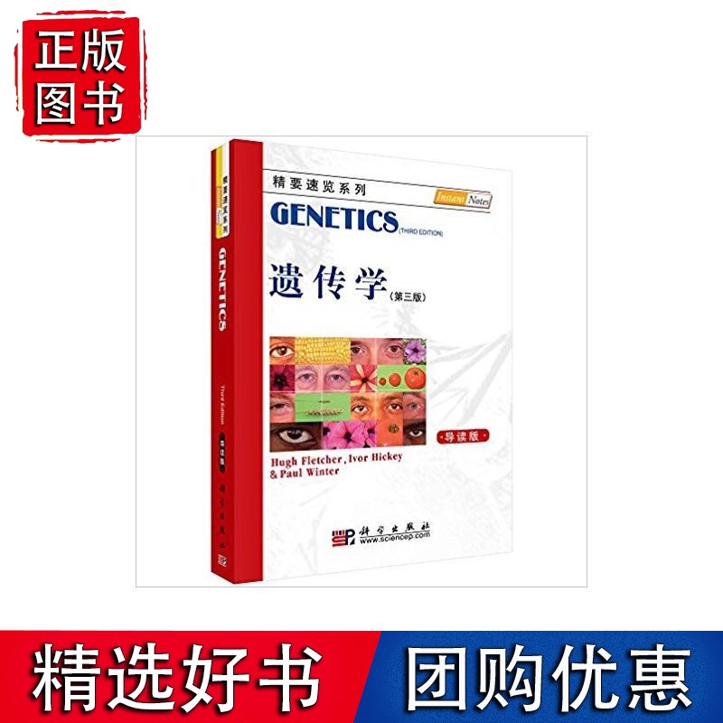 遗传学（第三版，导读本）
