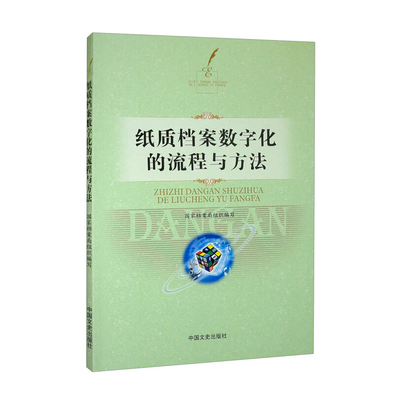 纸质档案数字化的流程与方法 9787520503235