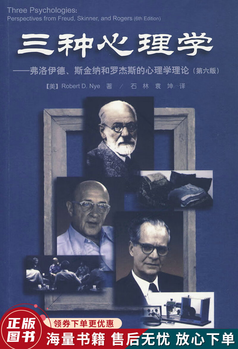 三种心理学：弗洛伊德、斯金纳和罗杰斯的心理学理论第6版