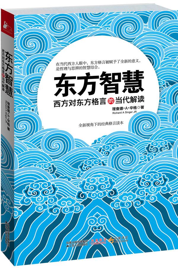 东方智慧