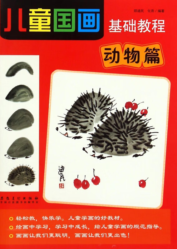 儿童国画基础教程(动物篇)