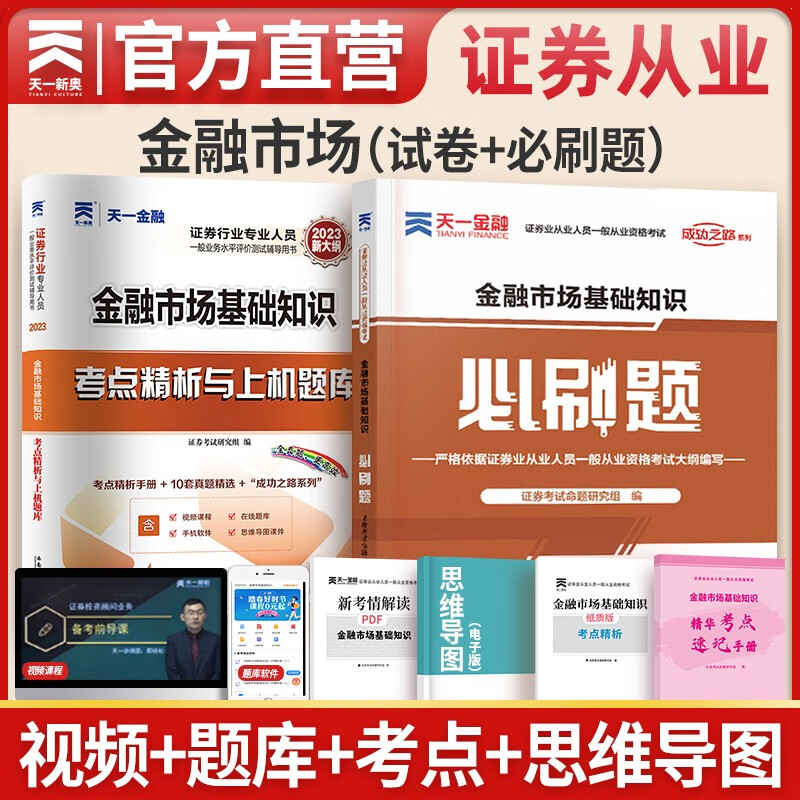 天一金融证券从业资格2023教材真题试卷上机题库基金从业金融市场基础知识证券市场基本法律法规送网课基金投资分析顾问官方资格证考试2022证券从业 证券基础：试卷+必刷题