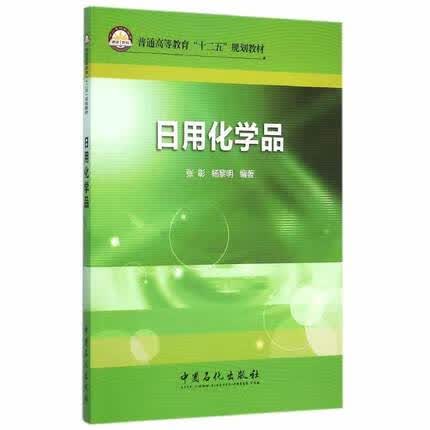 日用化学品 张彰 杨黎明编著 普通高等教育“十二五”规划教材