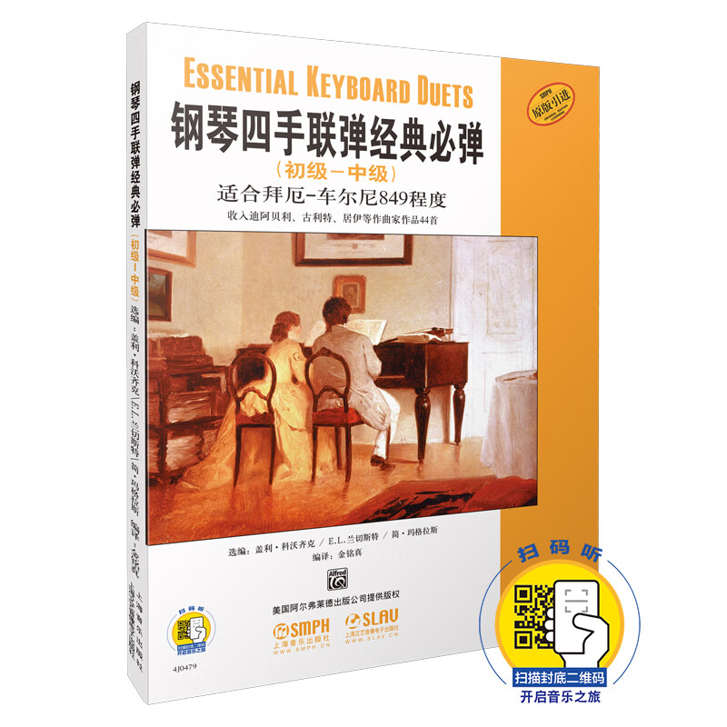 钢琴四手联弹经典必弹（初级-中级 适合拜厄-车尔尼849程度原版引进）
