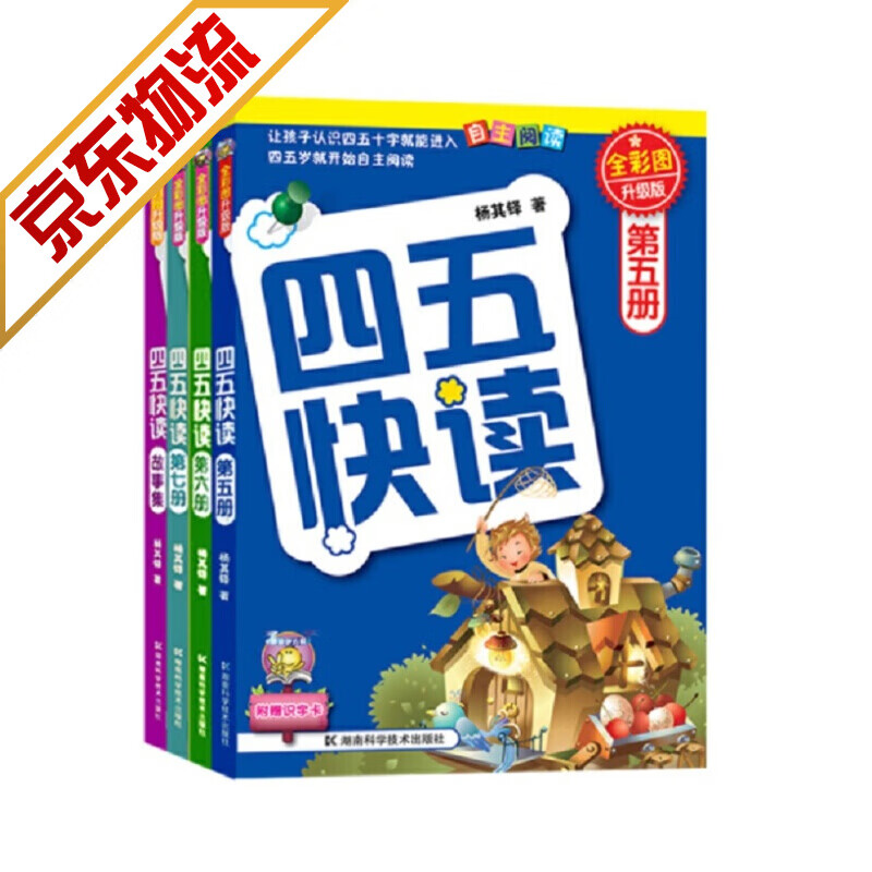 四五快读 全彩图升级版 幼儿快速识字阅读法（5-7册＋故事集）小套 [3-6岁] 四五快读小套下(4册)