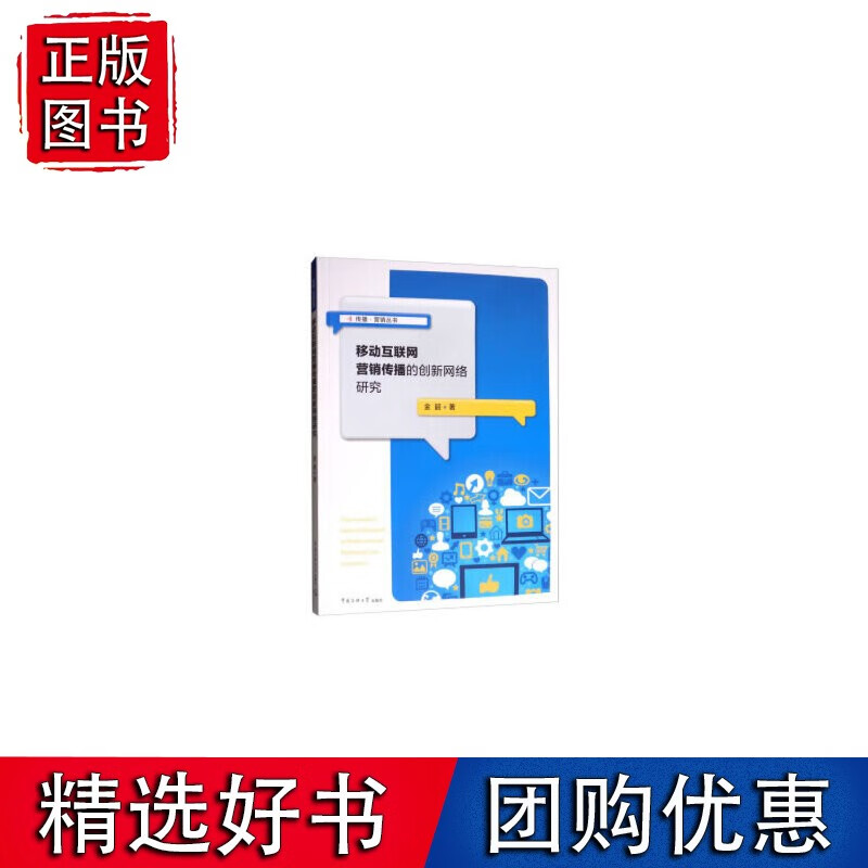 移动互联网营销传播的创新网络研究