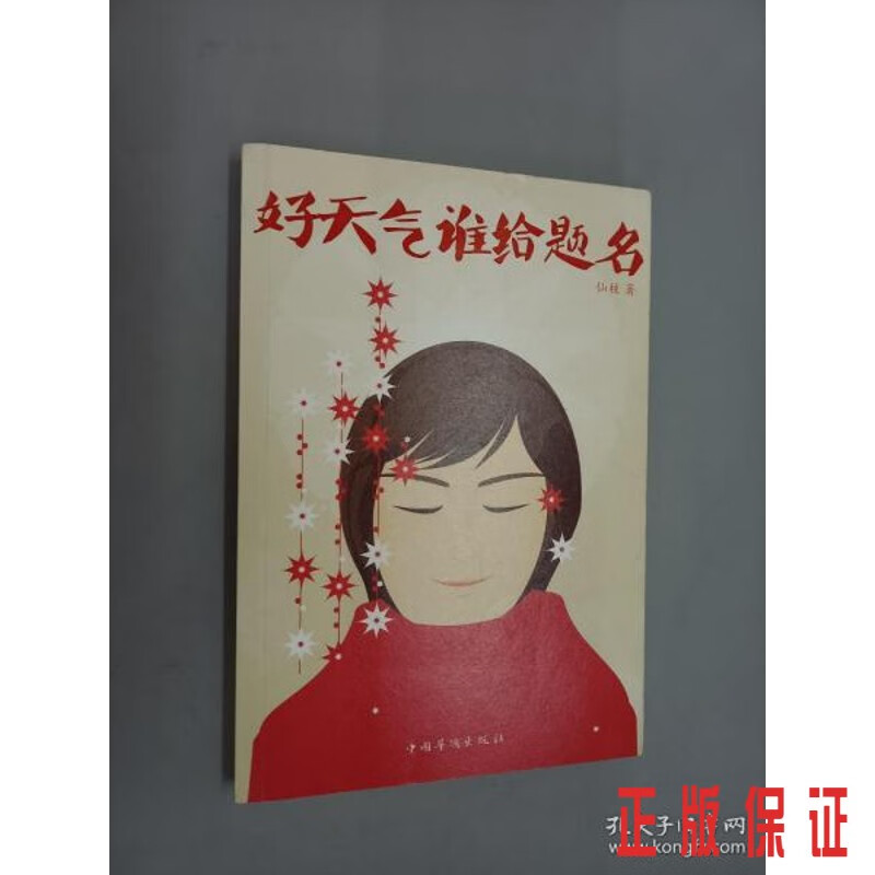 保证 可开发票！！好天气谁给题名