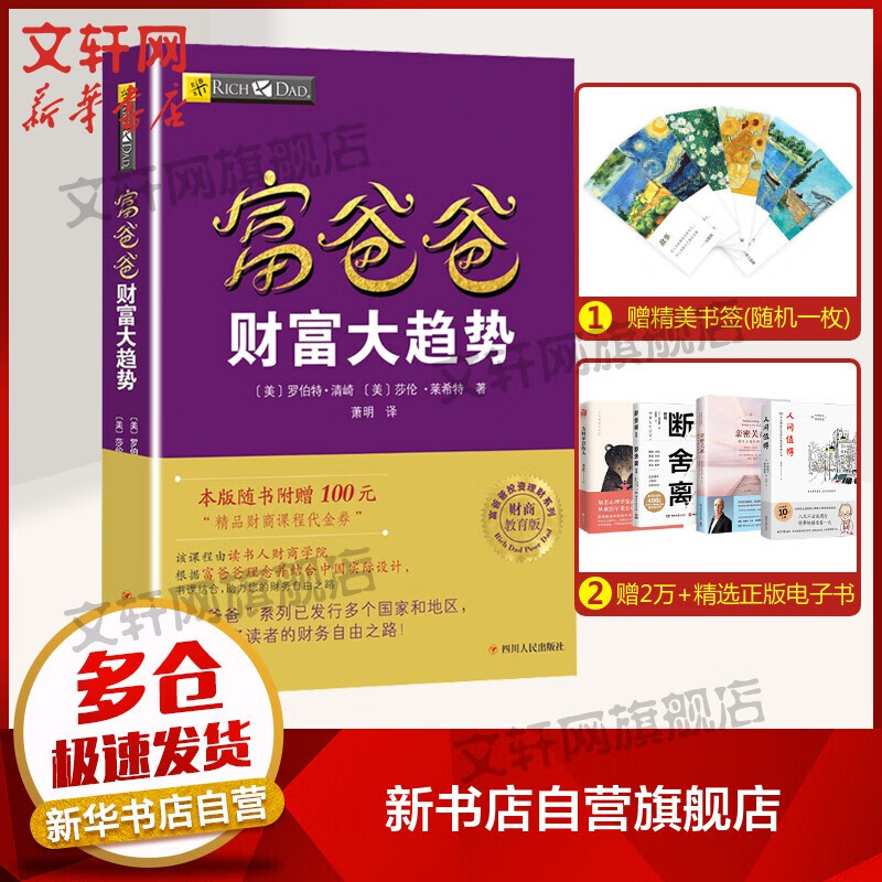 富爸爸穷爸爸系列书系2019新版 股市股票、证券金融投资理财类书籍 富爸爸财富大趋势 财商教育版