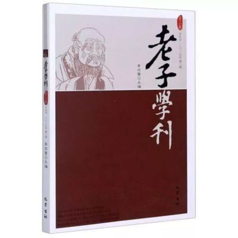 老子学刊(**4辑)