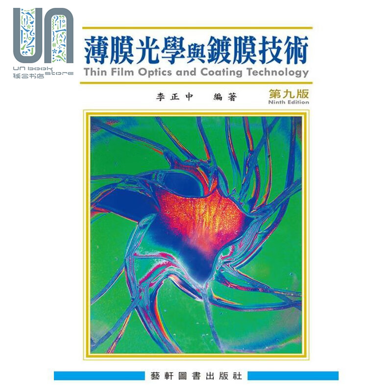 薄膜光学与镀膜技术 港台原版 李正中 艺轩图书出版社
