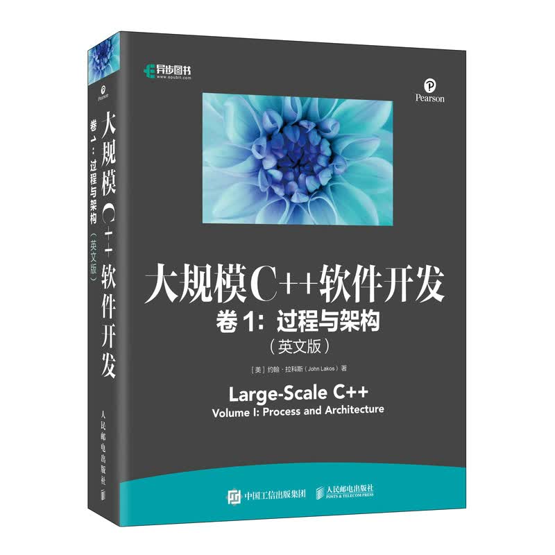 大规模C++软件开发 卷1 过程与架构(英文版)(异步图书出品)