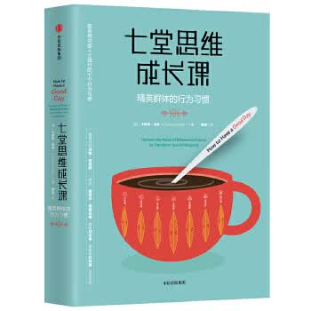 七堂思维成长课：精英群体的行为习惯
