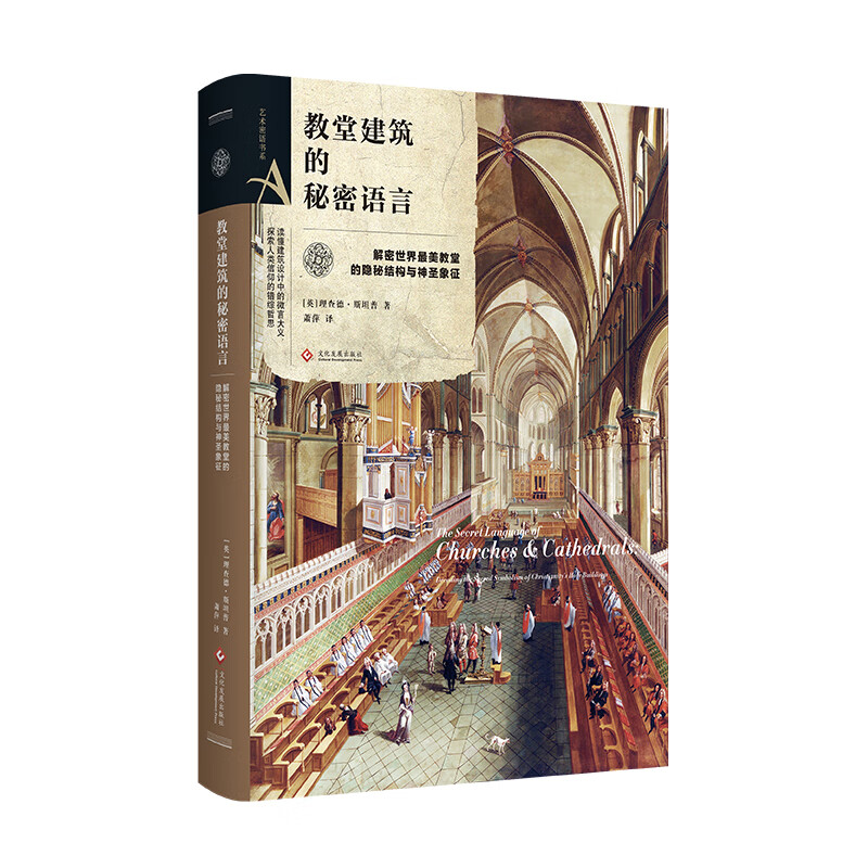 教堂建筑的秘密语言：解密世界最美教堂的隐秘结构与神圣象征（艺术密语书系）