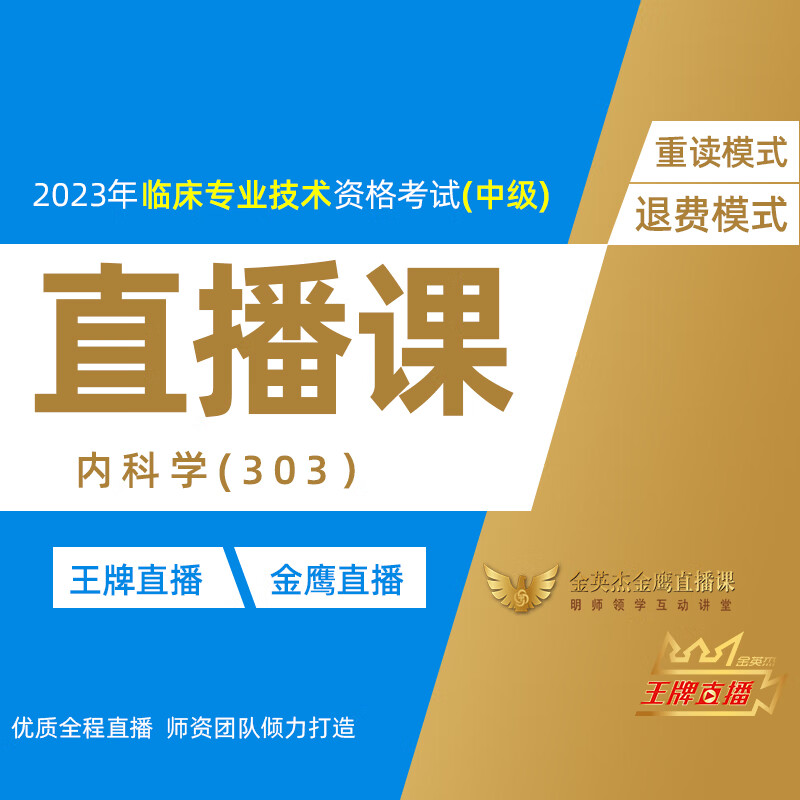 金英杰2023年临床主治内科学中级资格考试金鹰wang牌直播课网课视频课 金鹰直播（不含学习包）