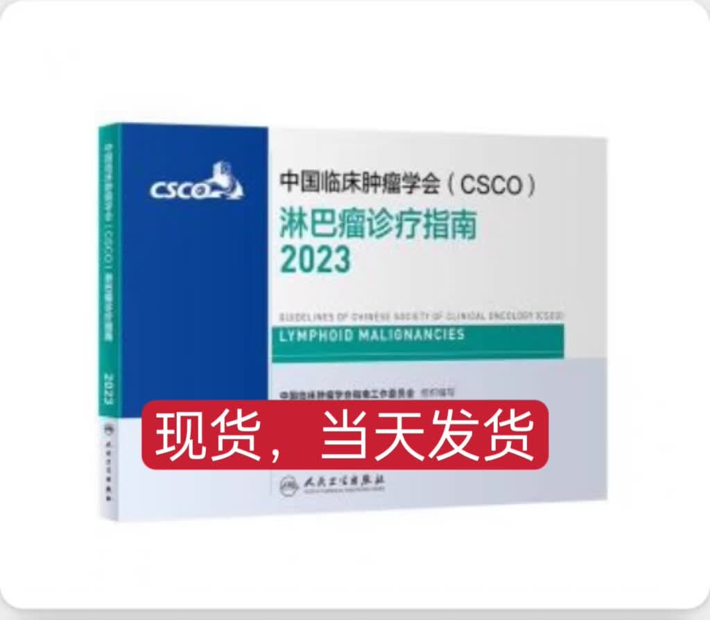 2023中国临床肿瘤学会CSCO淋巴瘤诊疗指南