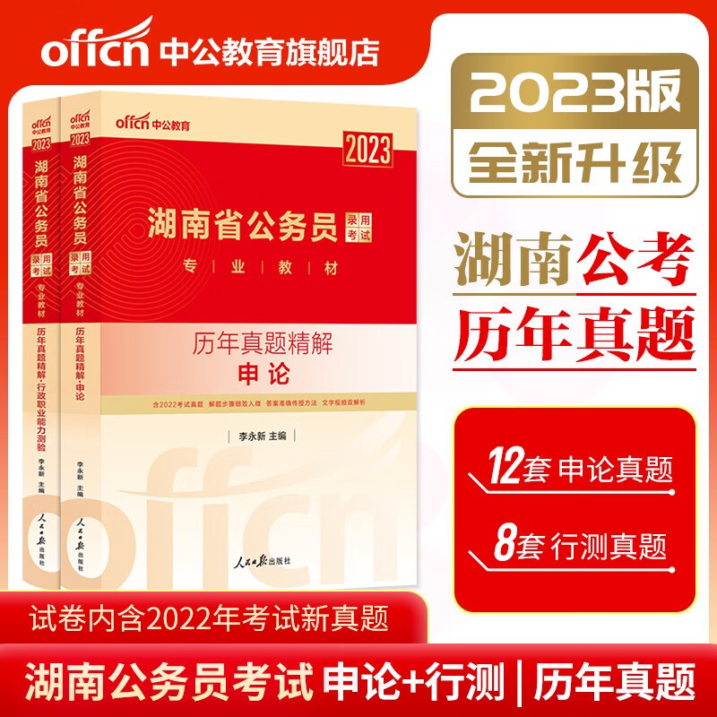 【单本包邮】中公湖南公务员考试用书2023年省考申论行测历年真题试卷湖南省考公务员行政职业能力测验公务员历年真题