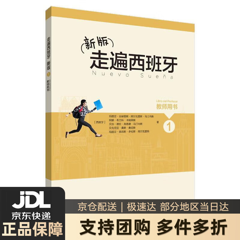 【 送货上门】新版走遍西班牙(1)(教师用书)