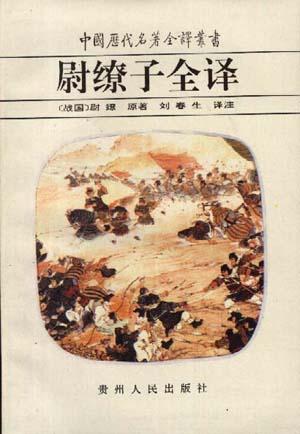 尉缭子全译尉缭 9787221030412【，放心购买】