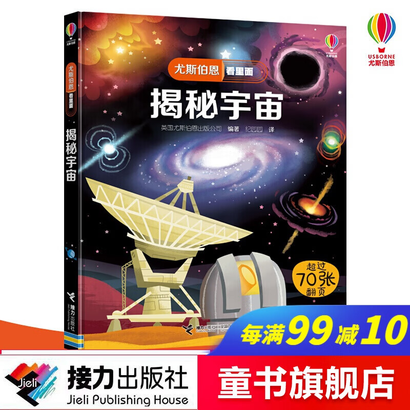 【官方直营】揭秘宇宙 尤斯伯恩看里面系列 儿童读物童书科普百科图书书籍书 儿童经典绘本3D立体翻翻书书籍