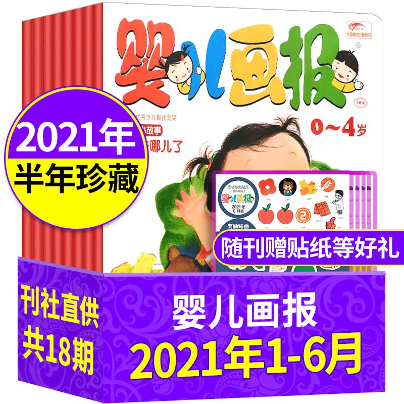 【半年珍藏】婴儿画报杂志2023/2022/2021年上下半年可选 共18期打包0-2-3岁幼儿启蒙宝宝绘本早教故事书 【上半年珍藏】2021年1-6月共18期打包