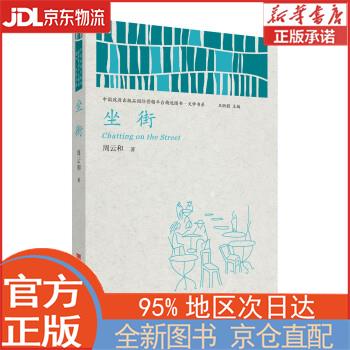 【全新畅销书籍】坐街 周云和 中国言实出版社