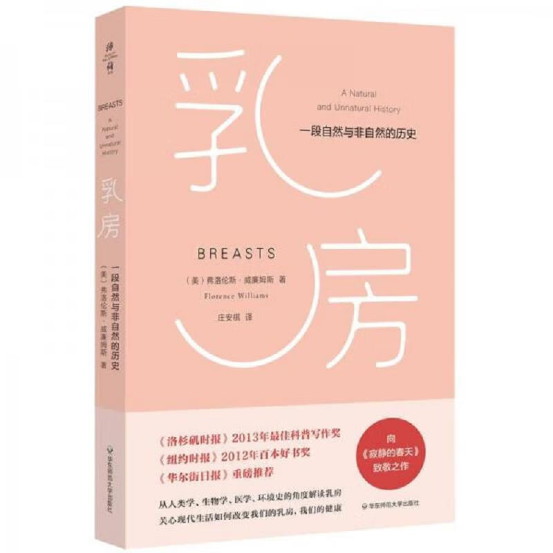 乳房：一段自然与非自然的历史