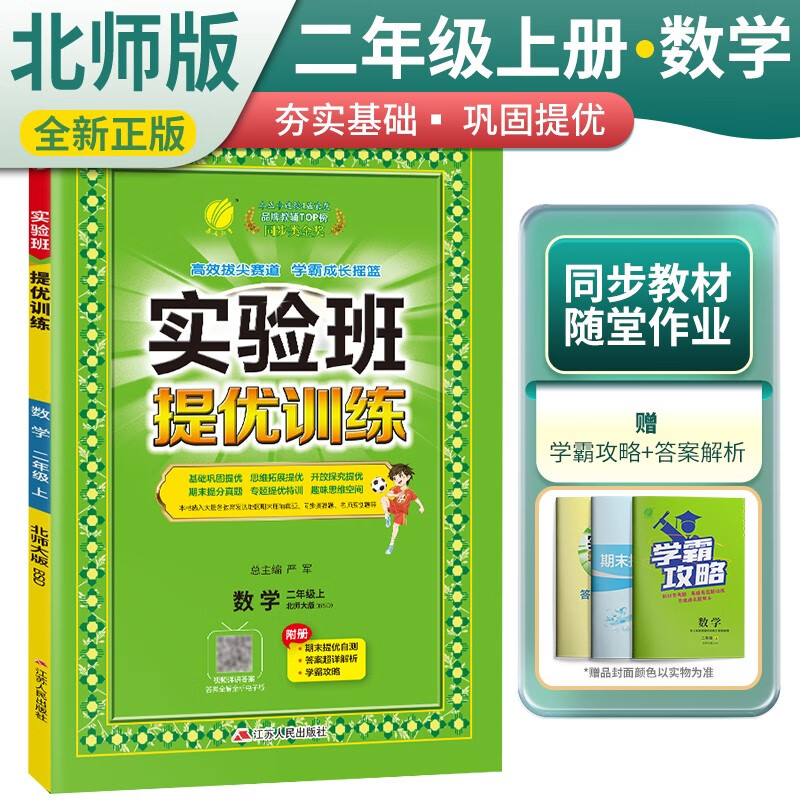 [北师版]2023秋实验班提优训练二年级数学北师版上册 二年级数学上册拔高特训同步训练讲解课时作业本