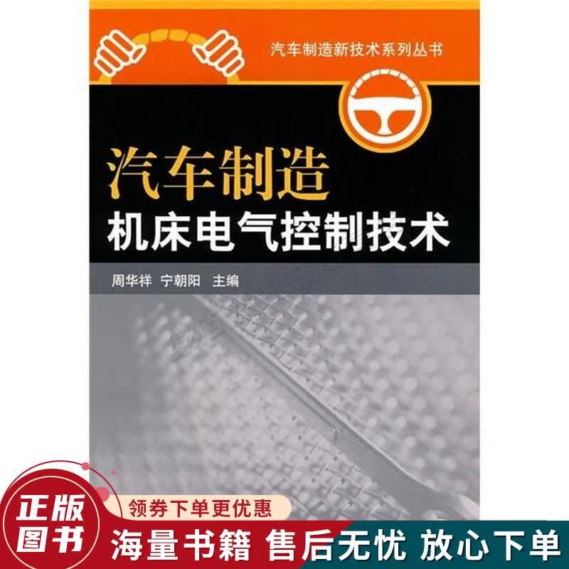 汽车制造机床电气控制技术