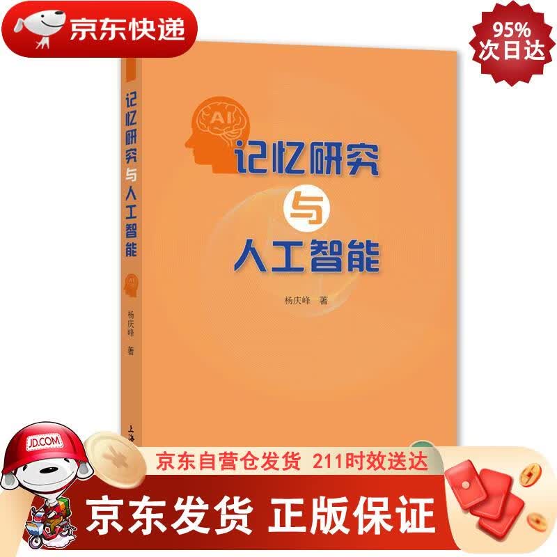 记忆研究与人工智能 上海大学出版社 9787567140011