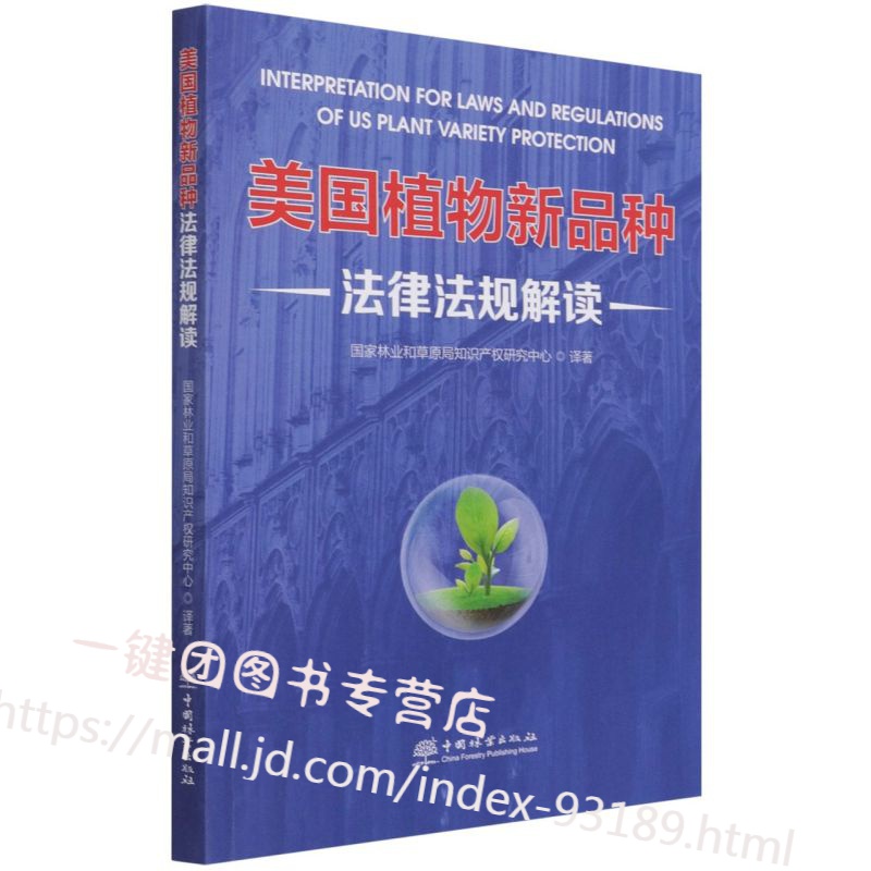 新书 美国植物新品种法律法规解读 肖静美国植物新品种保护制度植物新品种保护法新品种保护实施条