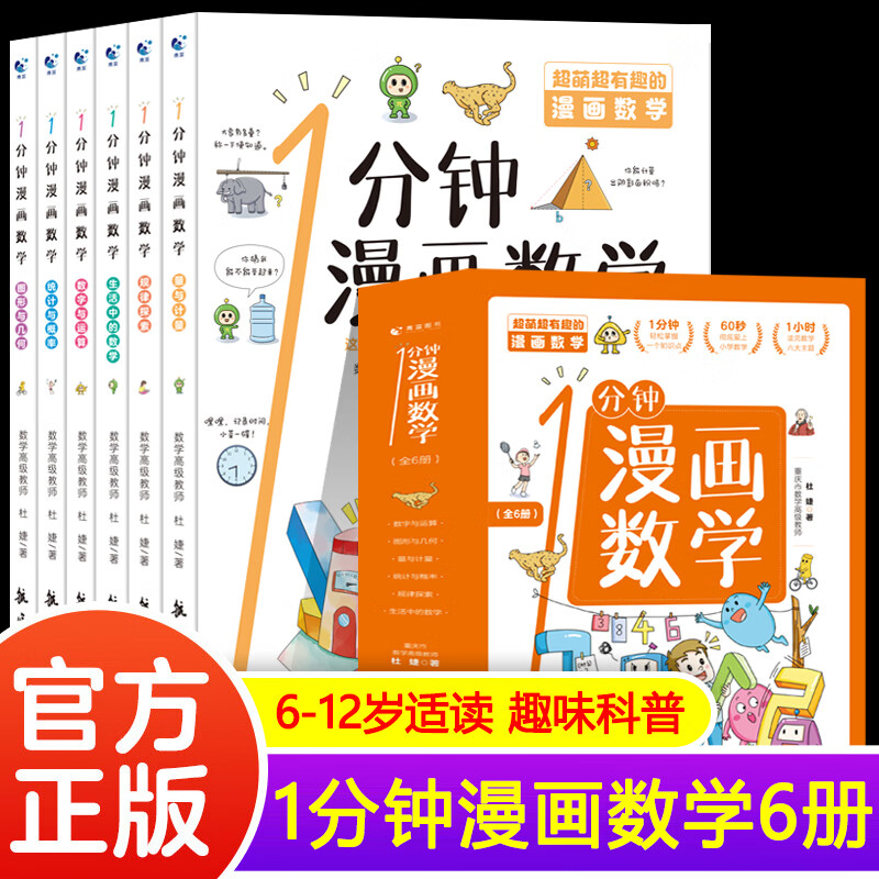 1分钟漫画数学(全6册)6-15岁中小学生儿童数学知识启蒙漫画书 [6-10岁]