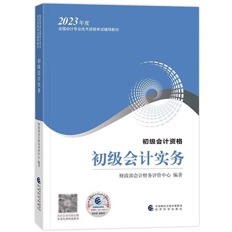 现货包邮 初级会计职称2023教材 初级会计实务 2023年度会计专业技术资格考试官方教材
