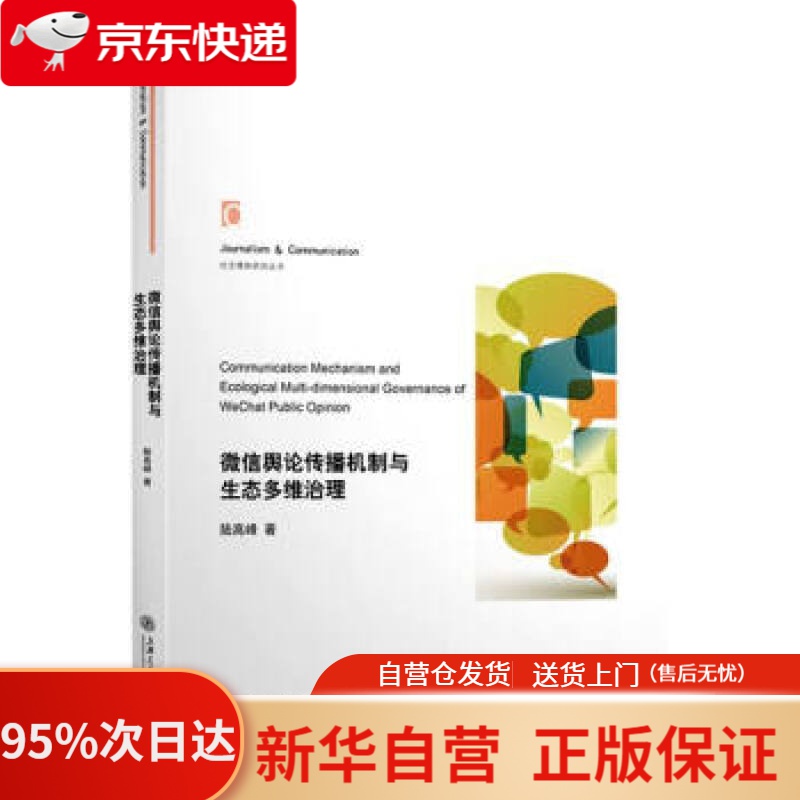 微信舆论传播机制与生态多维治理 陆高峰 著 上海交通大学出版社 9787313254412