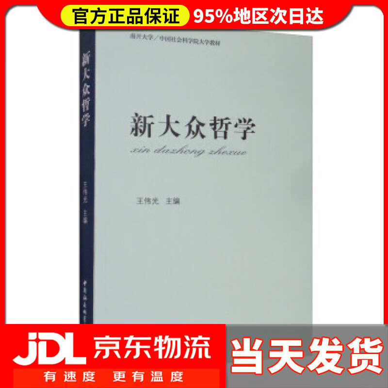 新大众哲学 王伟光