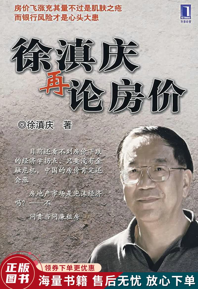 徐滇庆再论房价