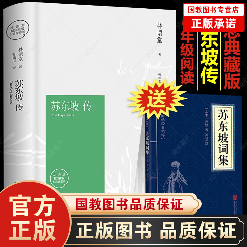 苏东坡传 林语堂 精装纪念典藏版 原版书 名人传记历史人物自传苏轼传 中国古代诗人世界历史 苏东坡传 林语堂典藏纪念版