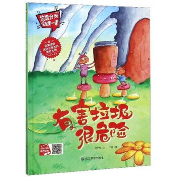 有害垃圾很危险 垃圾分类宝宝课 何文楠著,文栋 绘 应急管理出版社