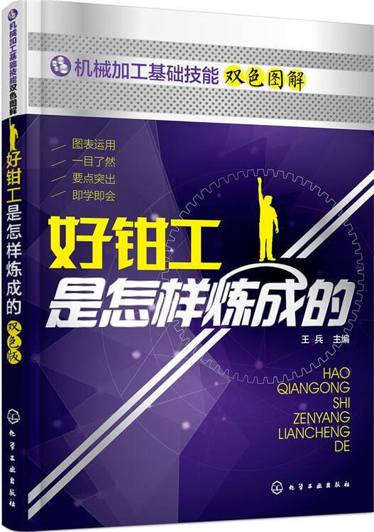 好钳工是怎样炼成的