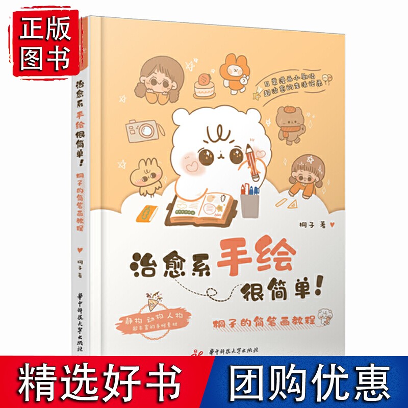 治愈系手绘很简单！：桐子的简笔画教程
