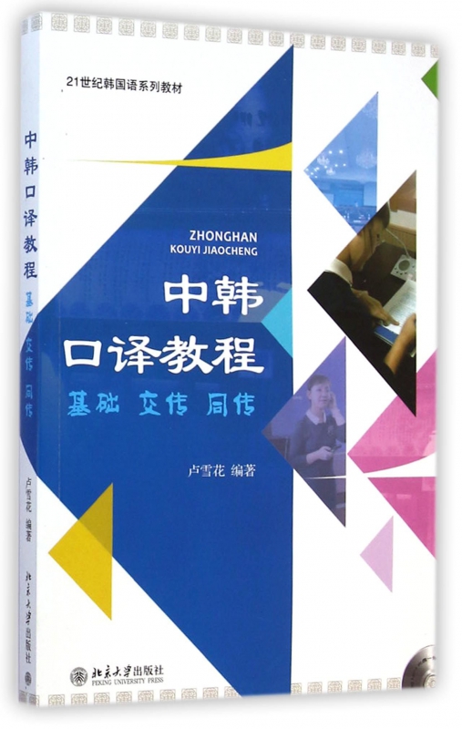 中韩口译教程(附光盘基础交传同传21世纪韩国语系列教材)