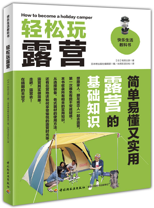 轻松玩露营 快乐生活教科书【特惠】