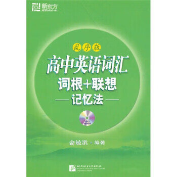 高语词汇词根联想记忆法【，放心购买】