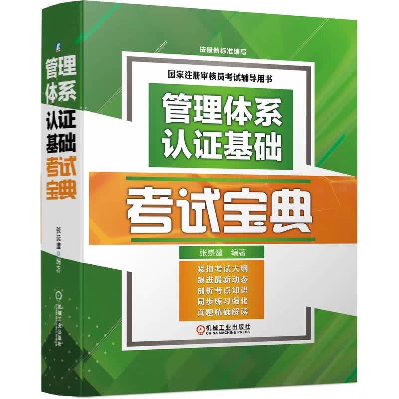 管理体系认证基础考试宝典