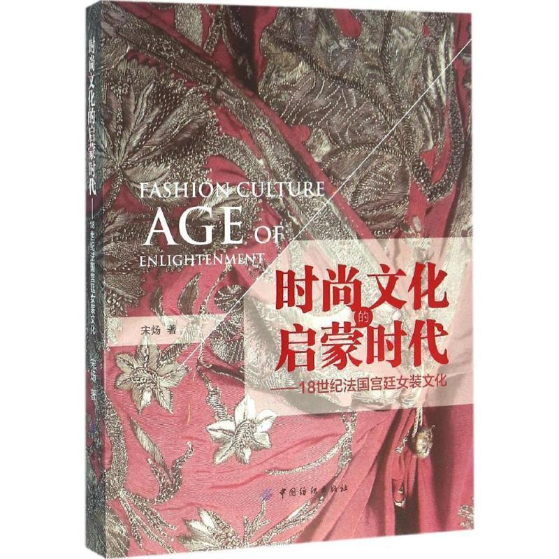 时尚文化的启蒙时代-18世纪法国宫廷女装文化 宋炀
