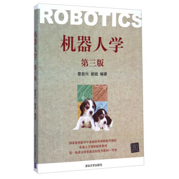 机器人学 蔡自兴,谢斌 著 清华大学出版社 9787302383697
