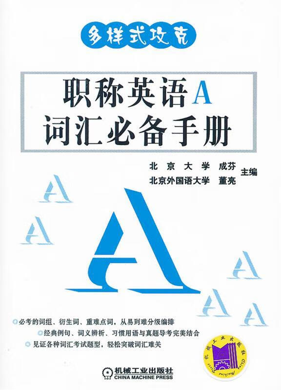 多样式攻克 职称英语A词汇必备手册 董亮主编 机械工业出版社